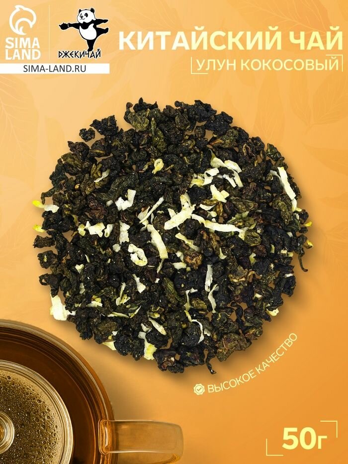 Китайский зеленый чай Улун кокосовый , 50 г