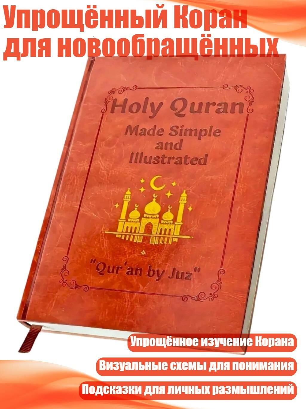 Упрощённый Коран для новообращённых