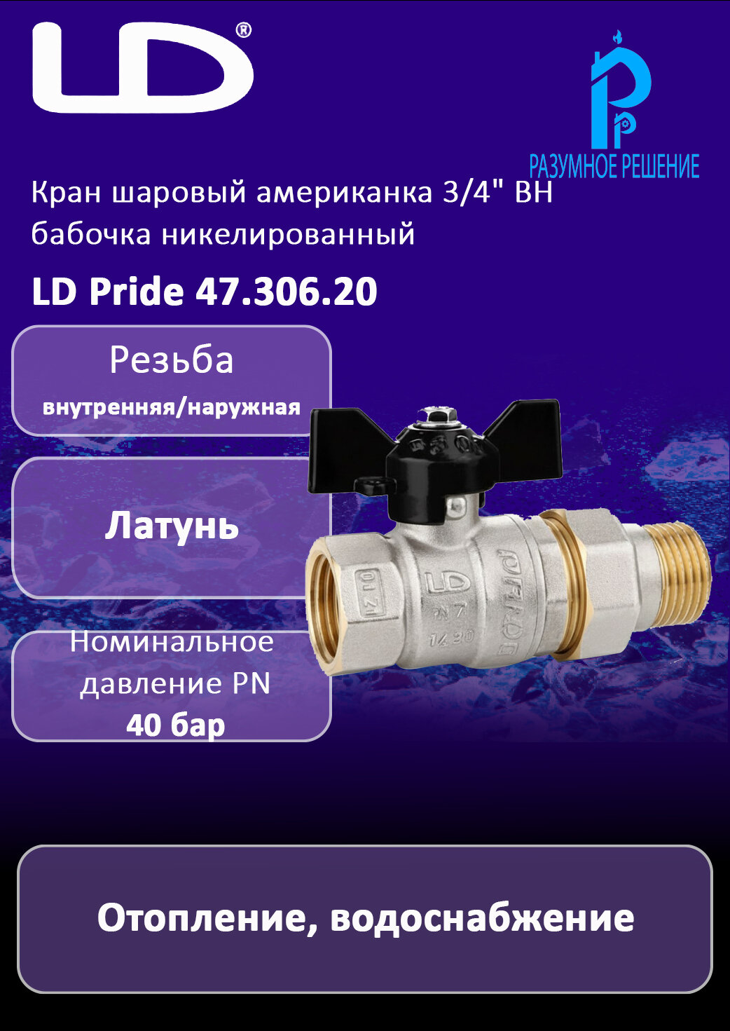 Кран шар американка 3/4" ВН бабочка никель LD Pride 47.306.20