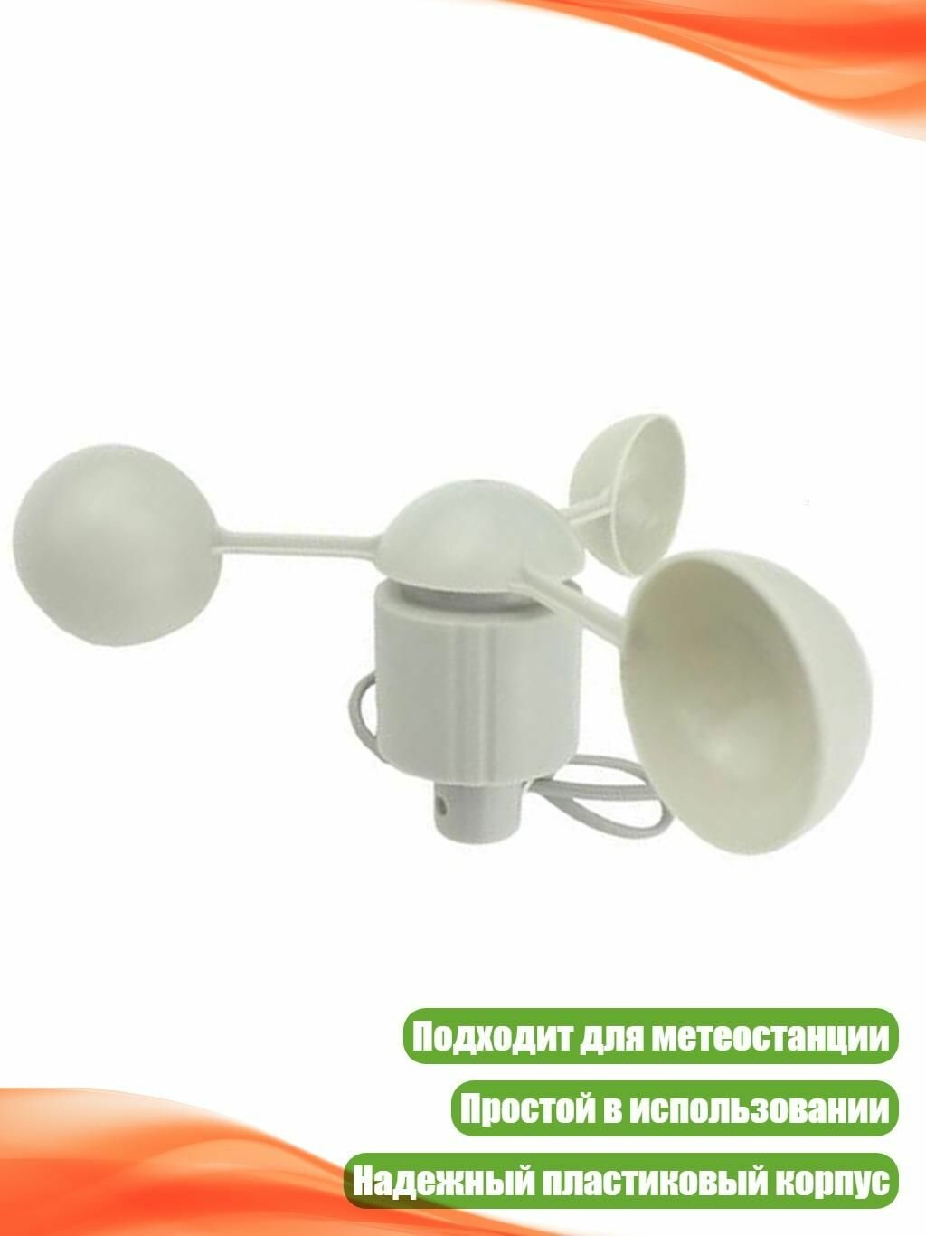 Анемометр WH-SP-WS01