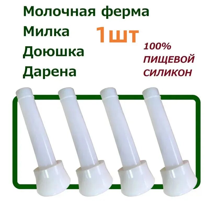 Сосковая резина силиконовая для доильных аппаратов Молочная ферма, Милка, Доюшка, Дарена 1шт