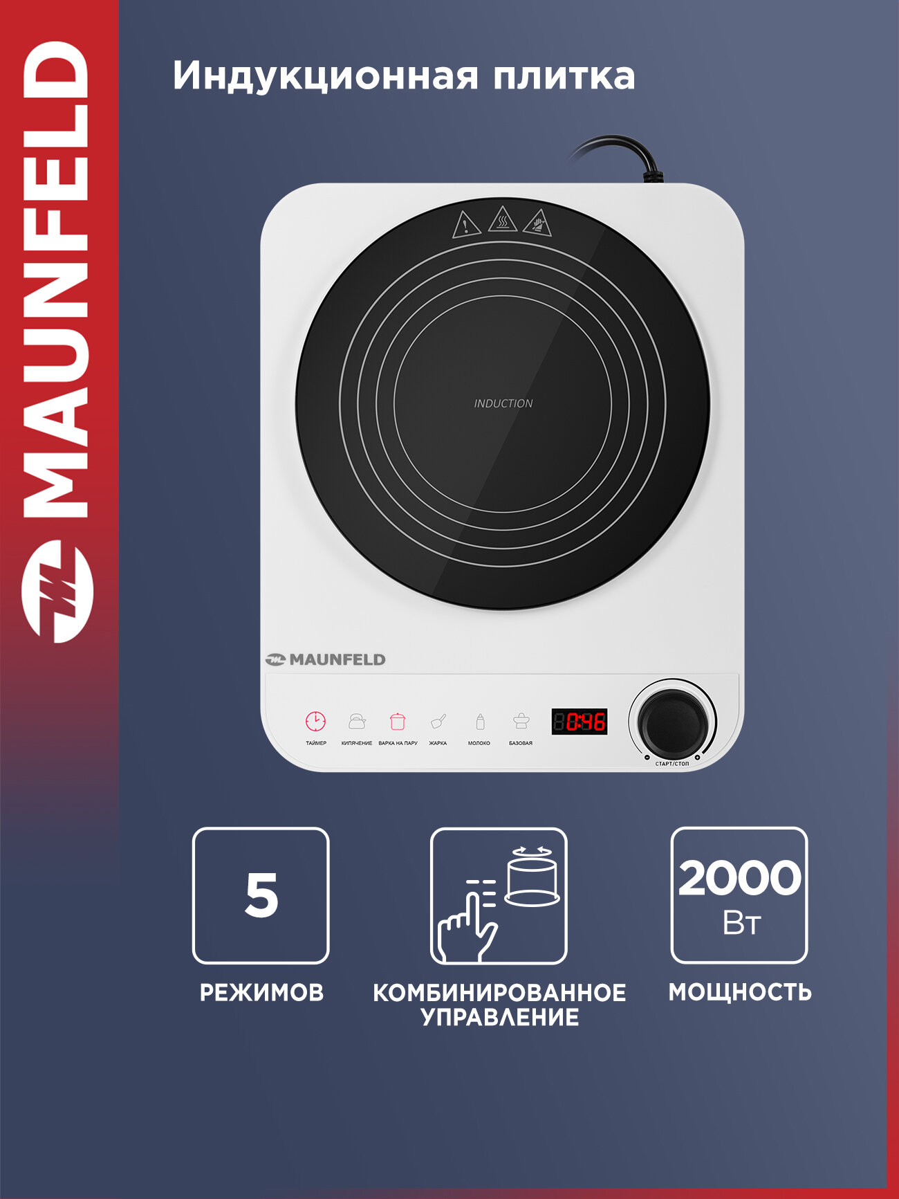 Индукционная плитка MAUNFELD EFI271MWH