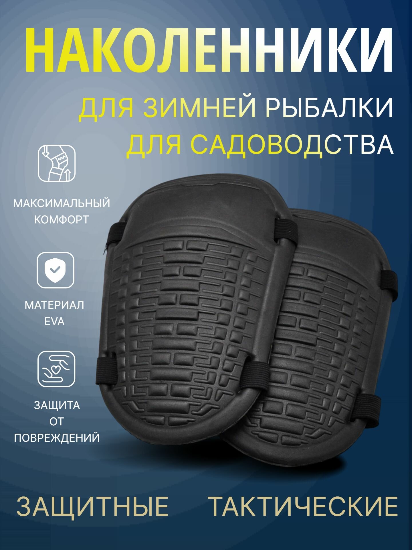 Наколенники для зимней рыбалки, садоводства, тактические