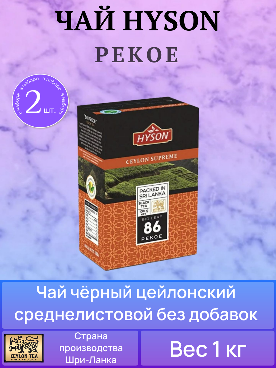 Чай Hyson "Ceylon supreme" 76, OPA, крупнолистовой, чёрный, 500 гр (2 штуки)