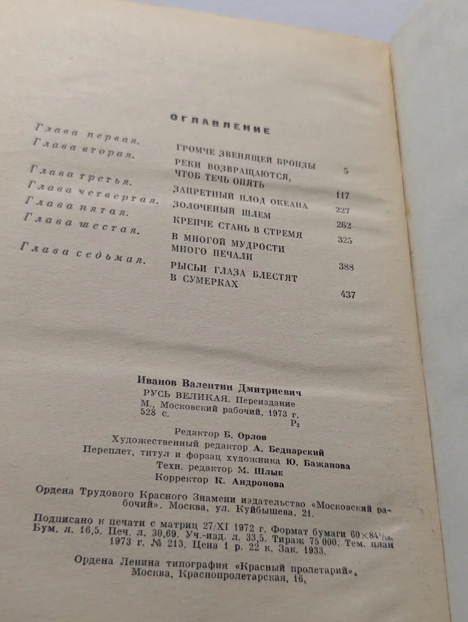 Русь Великая Иванов Валентин Дмитриевич 1973 — фото 1