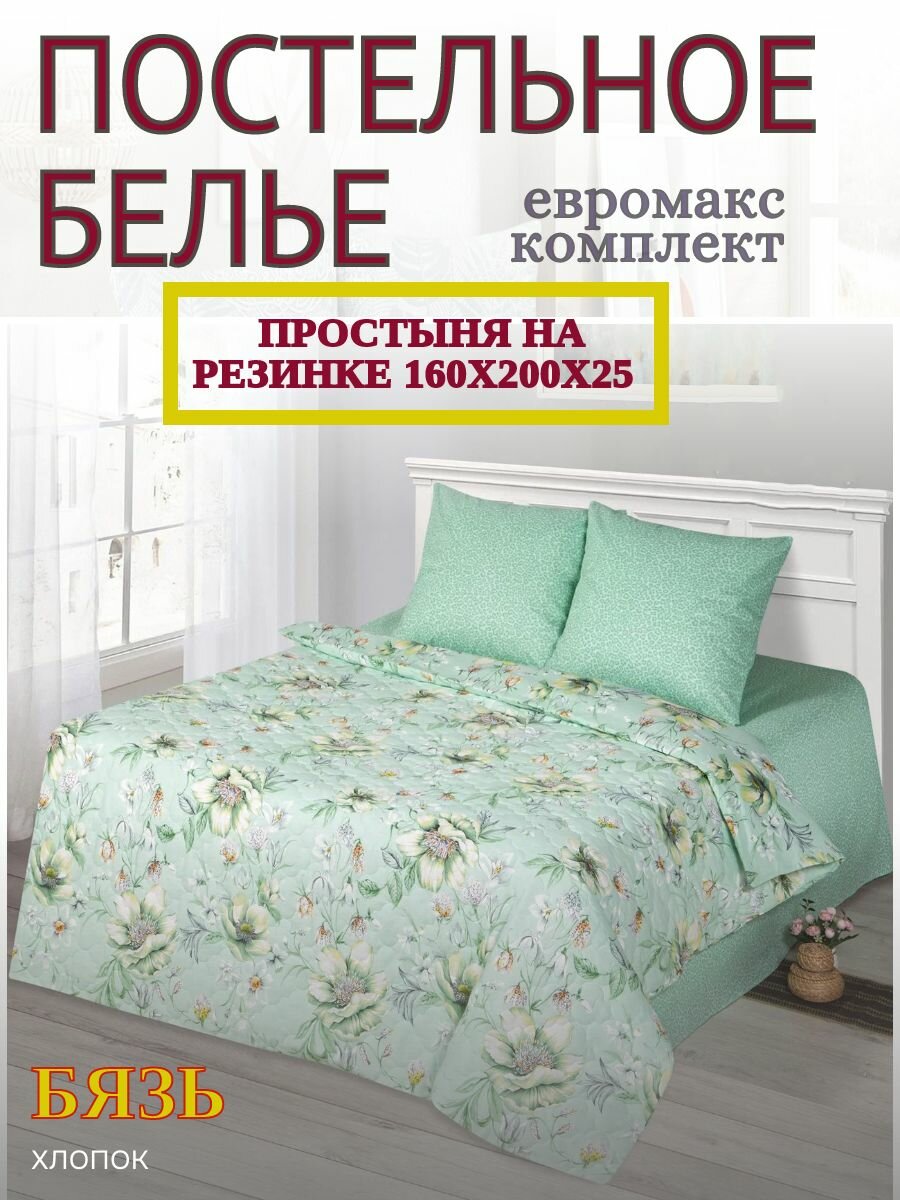 Постельное бельё Yason-Tex "Женева", бязь, Евро макс на резинке 160х200