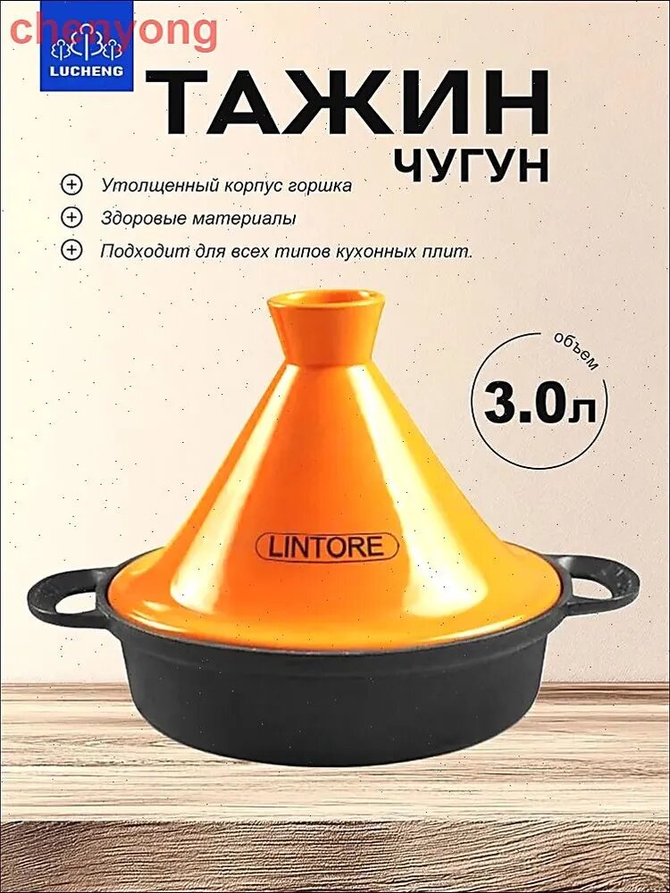 Тажин LINTORE из чугуна и керамики, 3 л, оранжевый, для индукционных плит, для приготовления пищи