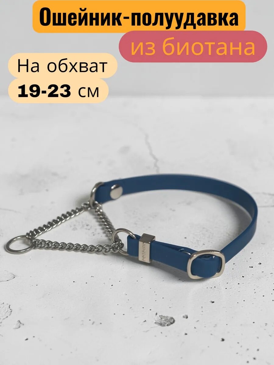 Dogbond Ошейник-полуудавка из биотана 19-23 см