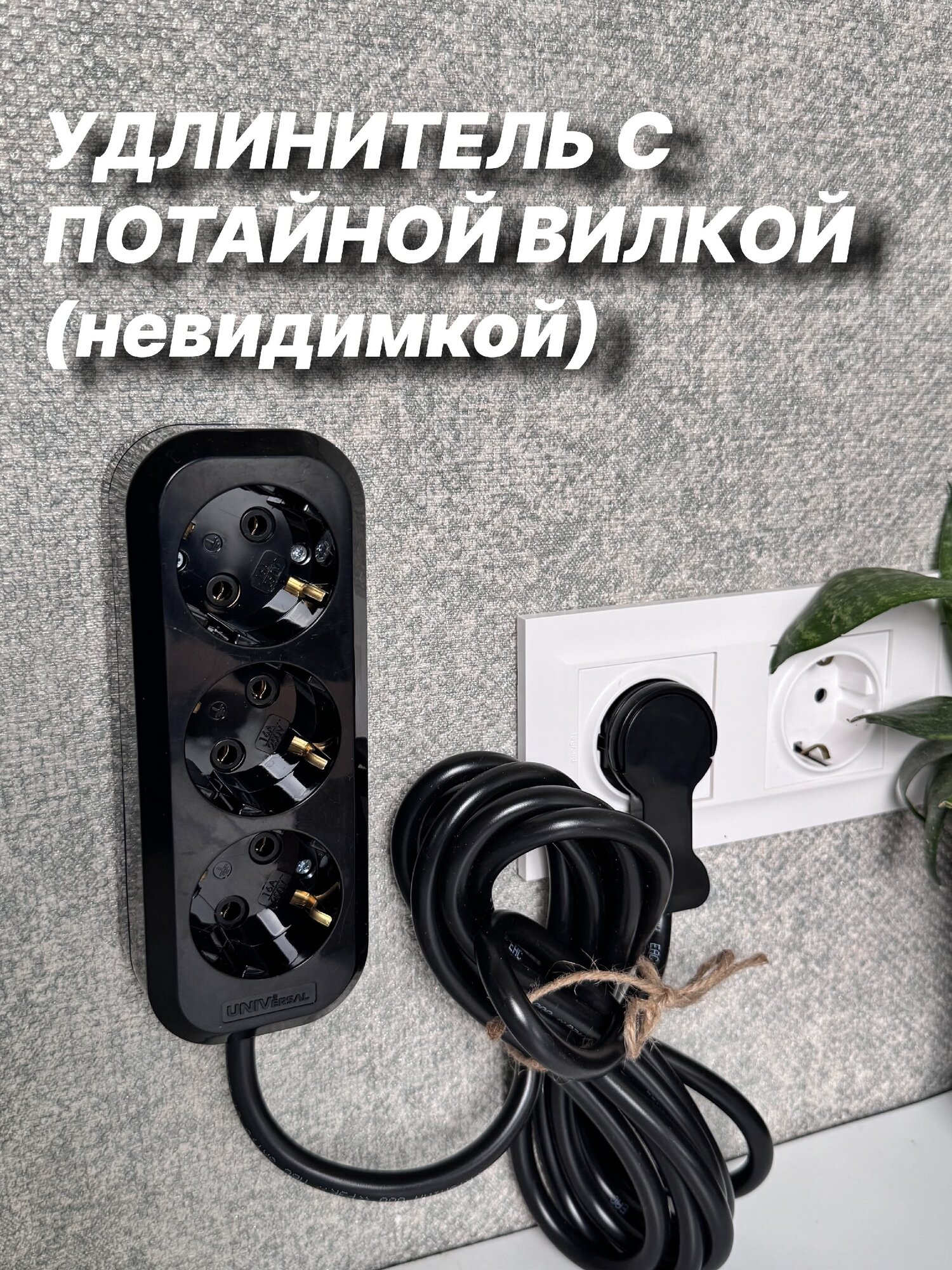 Удлинитель бытовой с плоской потайной вилкой невидимкой Чёрный 3м