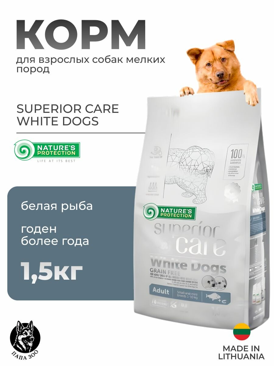 Корм сухой для взрослых собак малых и миниатюрных пород Nature's Protection Superior Care Whitе Dogs (Белая рыба), 1,5 кг