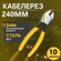 Кабелерез, нуск