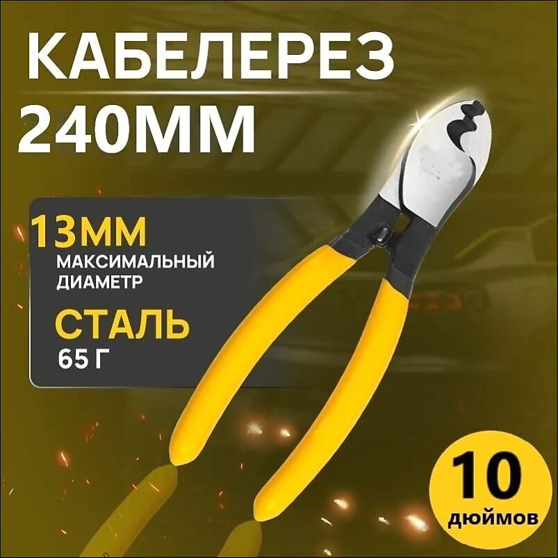 Кабелерез, нуск