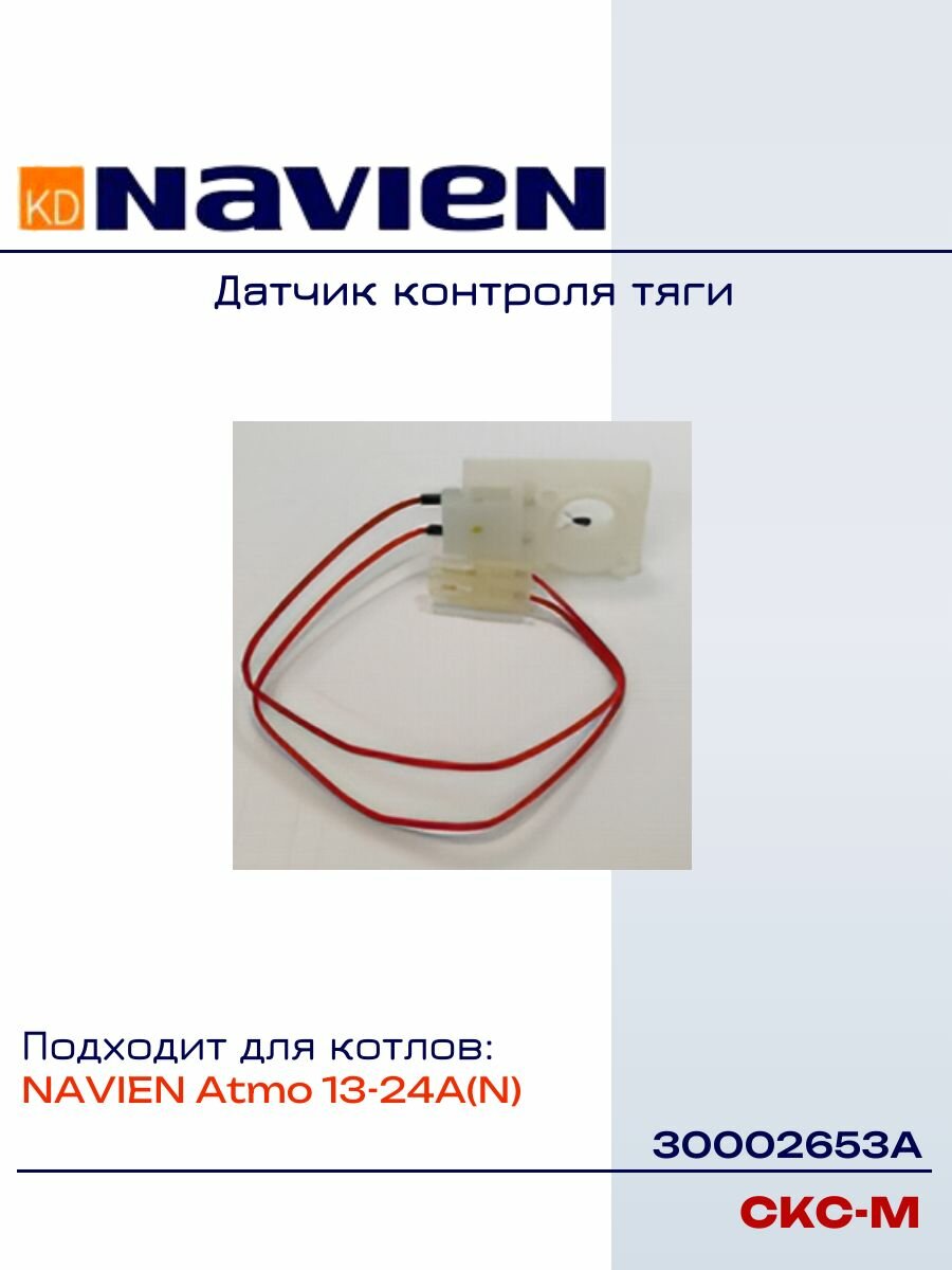 30002653A Датчик контроля тяги для котлов Navien