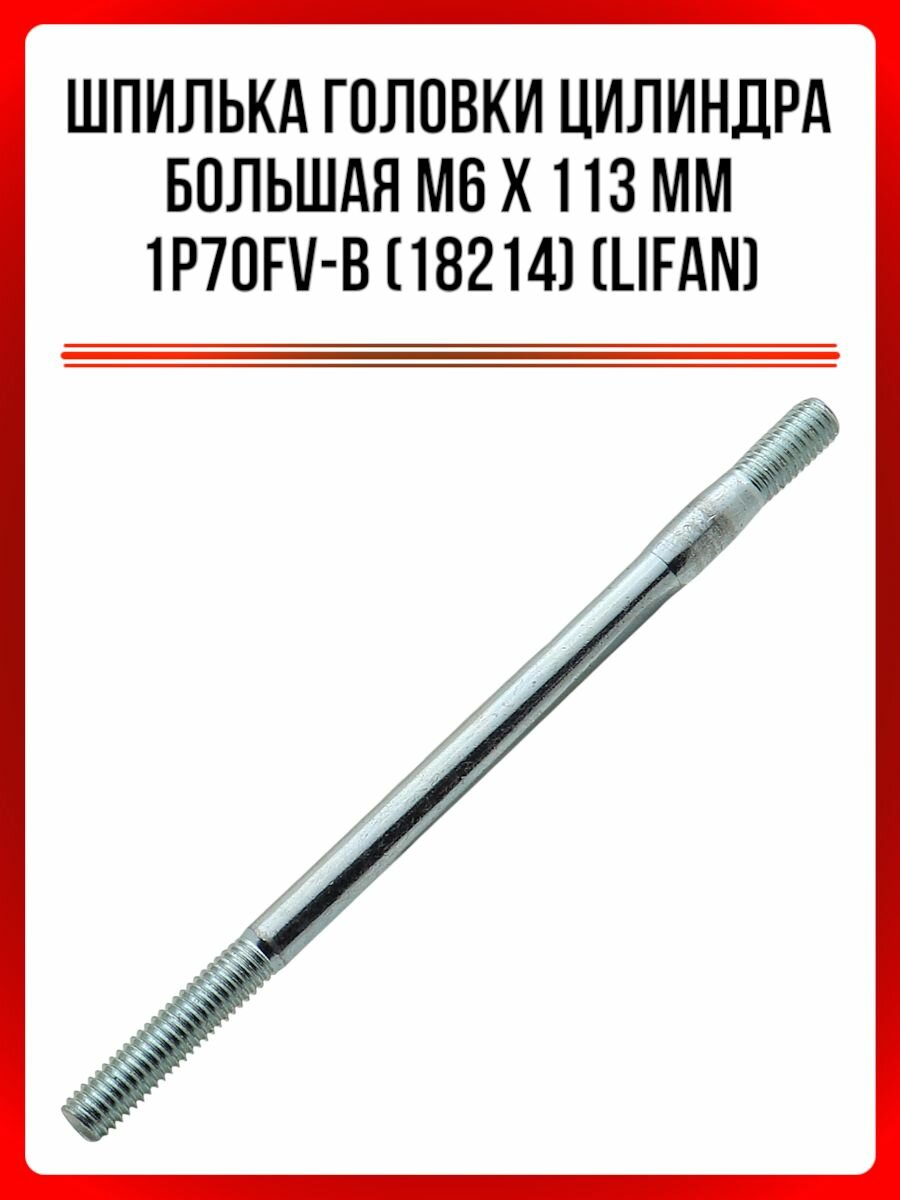 Шпилька головки цилиндра большая М6х113 мм 1P70FV-B