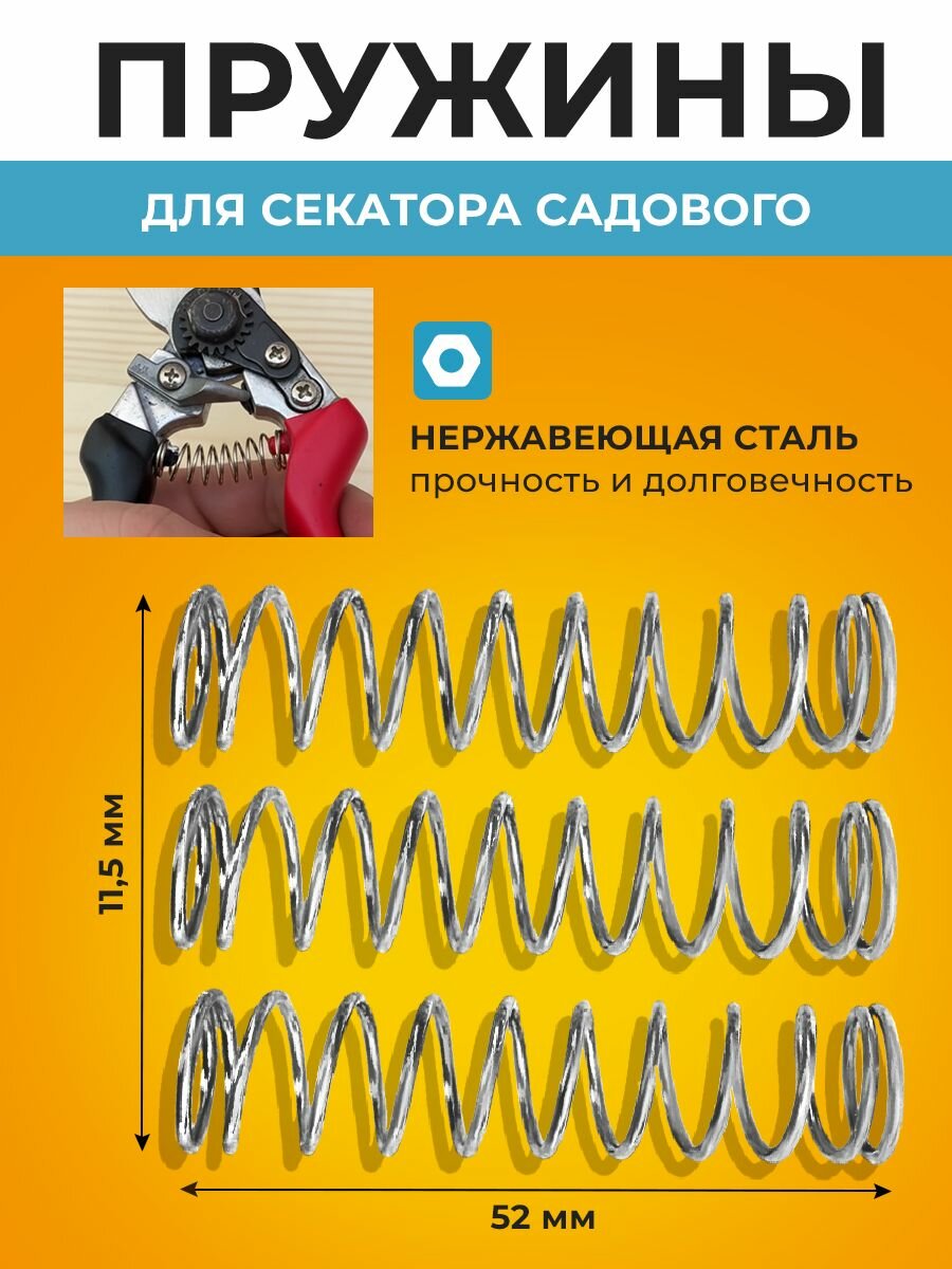 Пружины для садового секатора 3шт комплект
