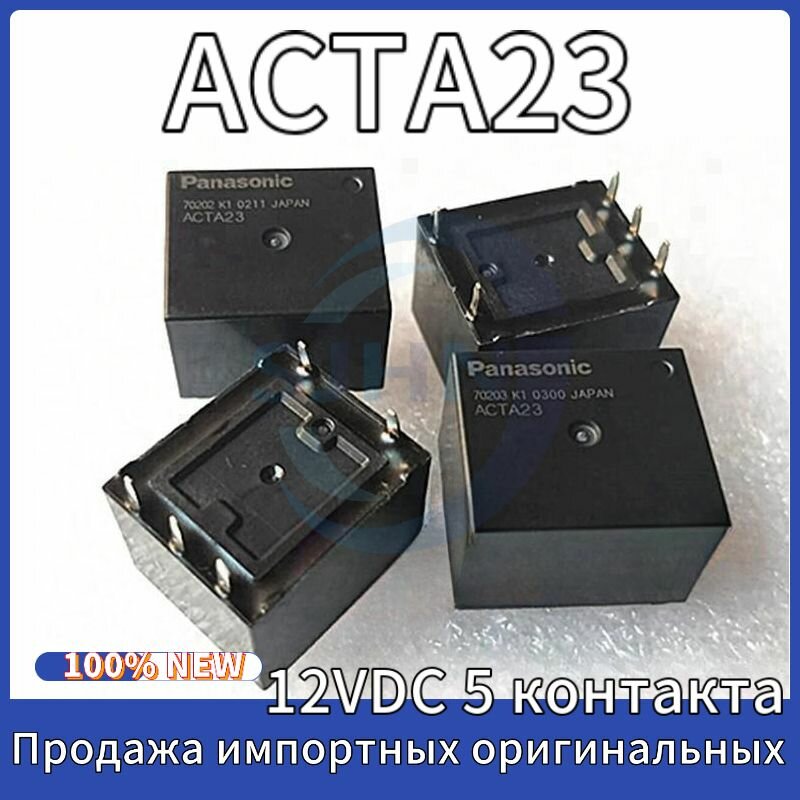 ACTA23 12B 5 контакта Антивибрационное реле