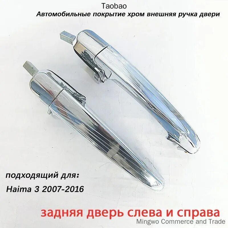 Ручка дверная автомобильная для Haima 3, HA10-72-410V/73-410V, задняя дверь, хром, 2 шт.