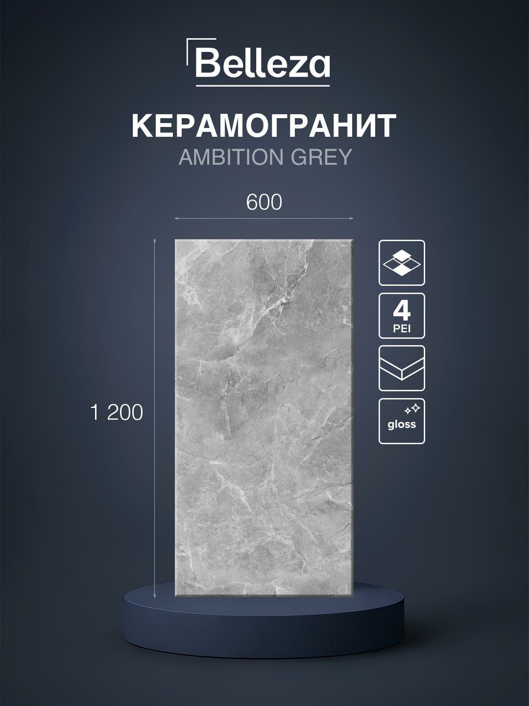 Керамогранит Belleza Ambition Grey 60х120 см, глянцевый, под камень, цена за упаковку 2 плитки