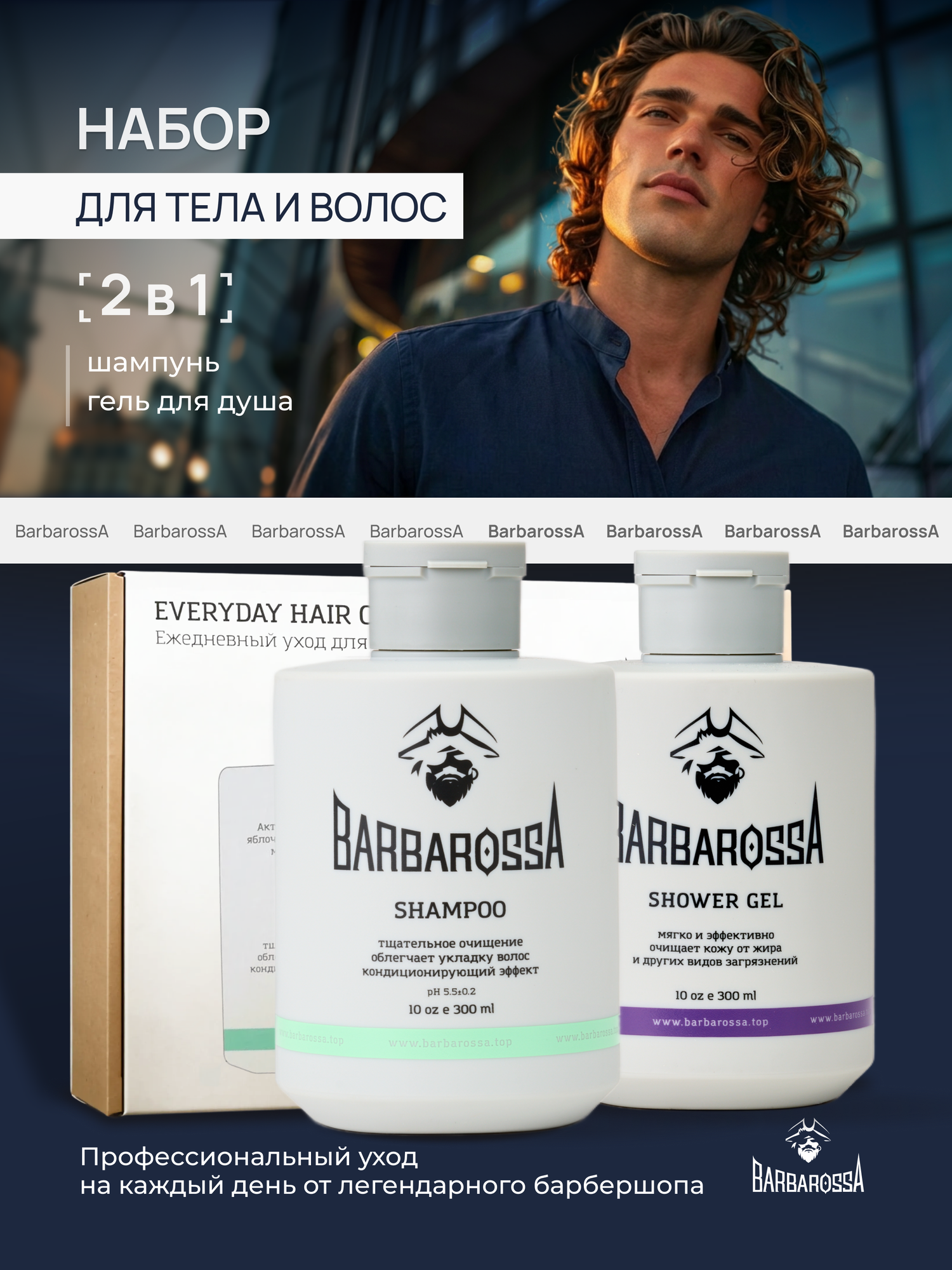 Мужской набор для душа BarbarossA: гель для душа и шампунь по 300 мл