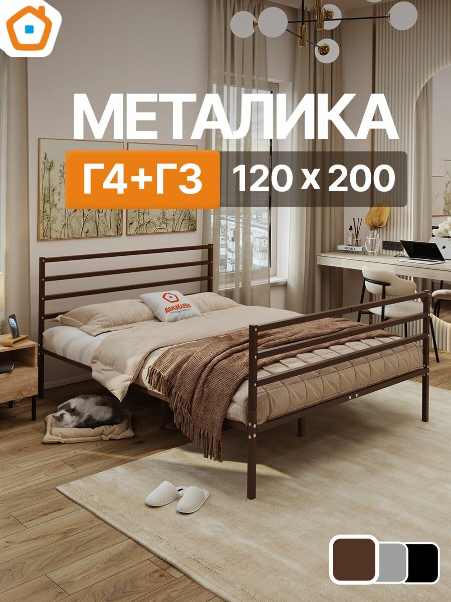 Кровать металика Г4+Г3 ДомаКлёво 120х200 металлическая с изголовьем и изножьем, двуспальная тахта, коричневая