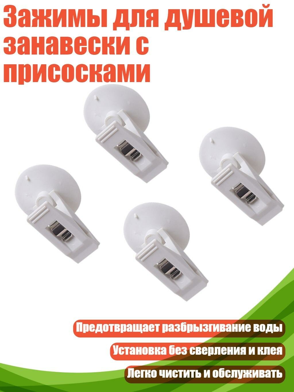 Зажимы для душевой занавески с присосками, A