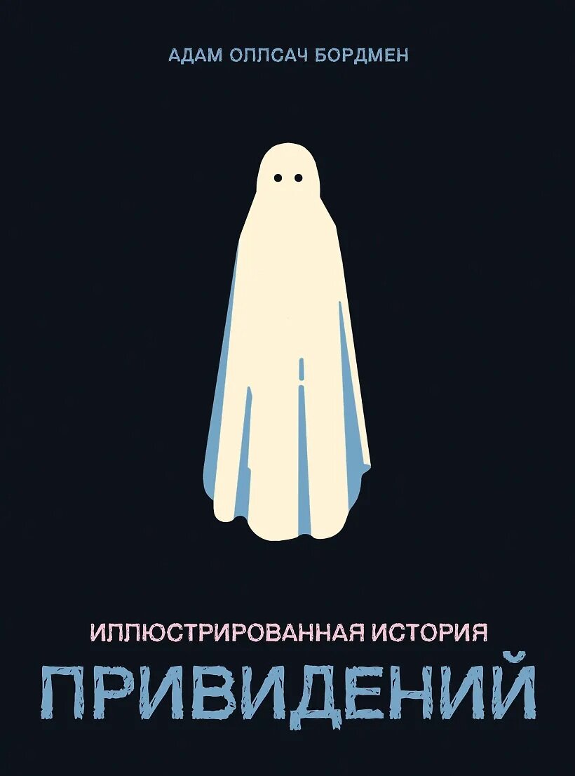 Комикс Комильфо "Иллюстрированная история привидений", твердый переплет, 120 стр