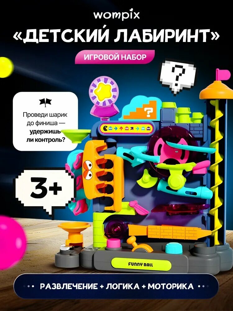 Игровой набор "WOMPIX Детский лабиринт", настольная игра, для детей от 3 лет