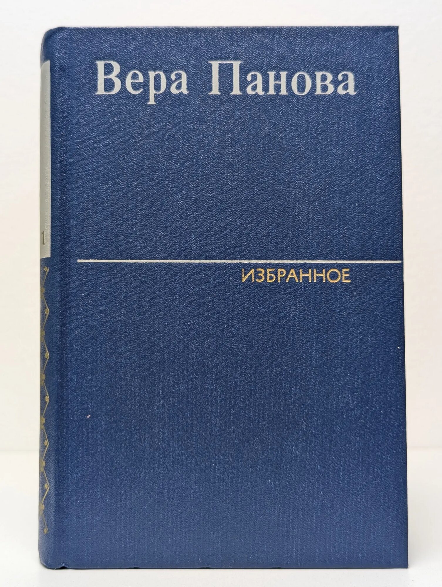 В. Ф. Панова. Избранные произведения в 2 томах. Том 1 Панова Вера Фёдоровна 1980