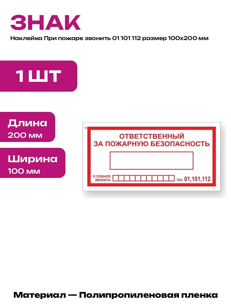 Знак безопасности Ответственный за пожарную безопасность 01