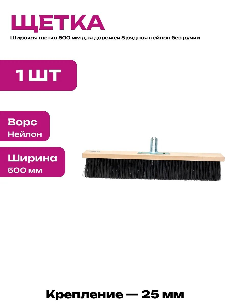 Тротуарная щетка 5 рядная нейлон 500 мм на деревянной основе