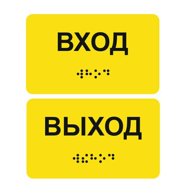 Тактильная наклейка на поручни для слабовидящих, со шрифтом Брайля "Вход/Выход"