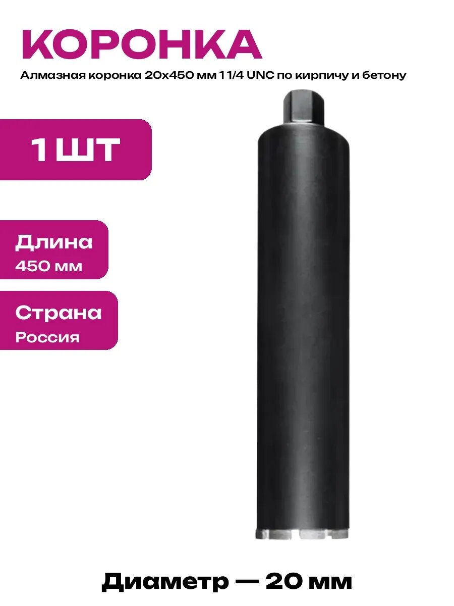 Трубчатое сверло 20х450 мм 1 1/4 UNC по армированному бетону