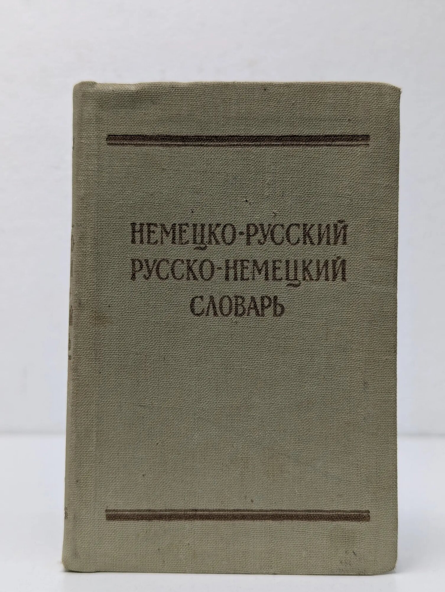 Краткий немецко-русский и русско-немецкий словарь Липшиц Ольга Давыдовна, Лоховиц Анатолий Борисович 1965