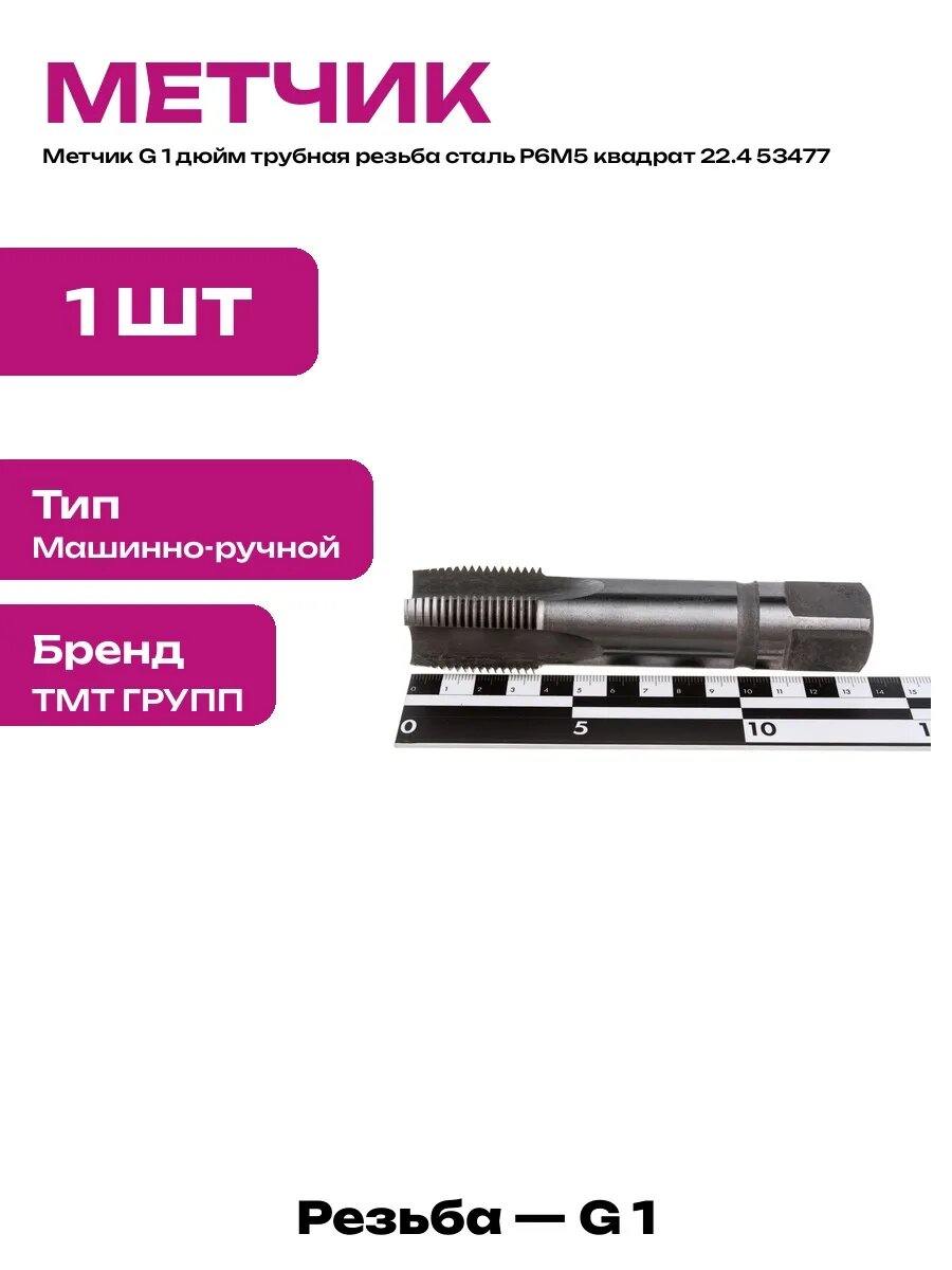 Метчик трубный G 1 дюйм для цилиндрической резьбы сталь P6M5