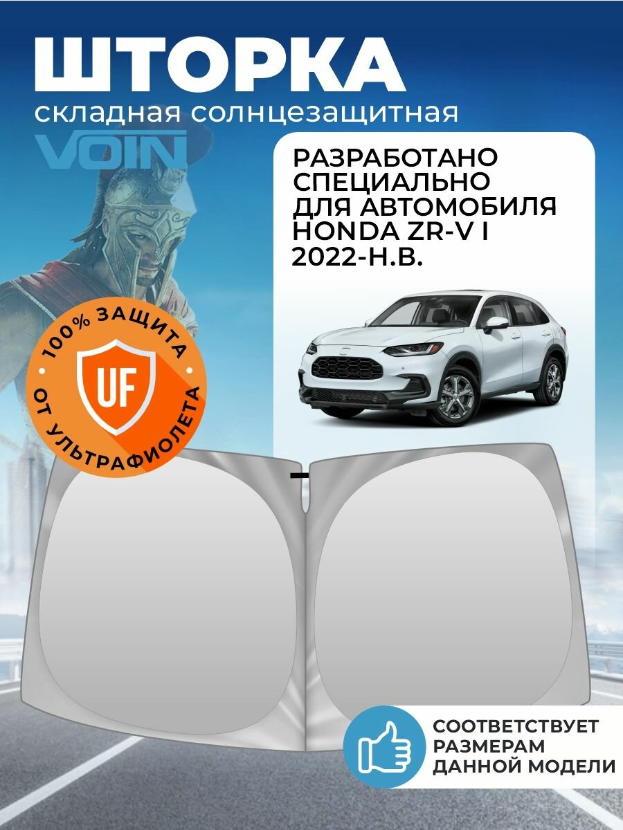 Шторка автомобильная солнцезащитная на лобовое стекло VOIN Honda ZR-V 1 поколение (2022-н. в.) / шторка в машину на лобовое стекло Хонда Зет-Эр-Ви