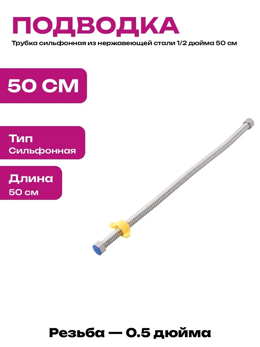 Подводка сильфонная 1/2 дюйма гайка гайка нержавейка 50см