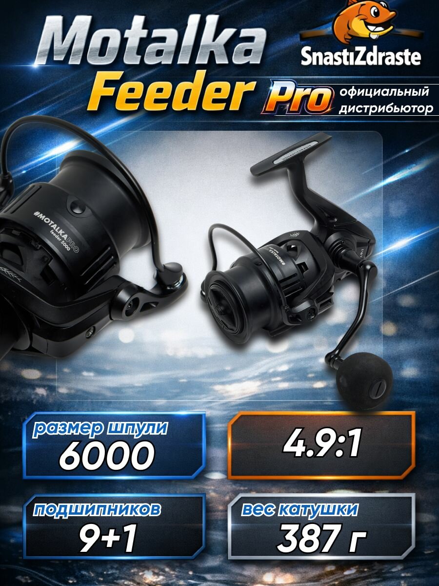 Фидерная катушка Motalka Feeder Pro 6000