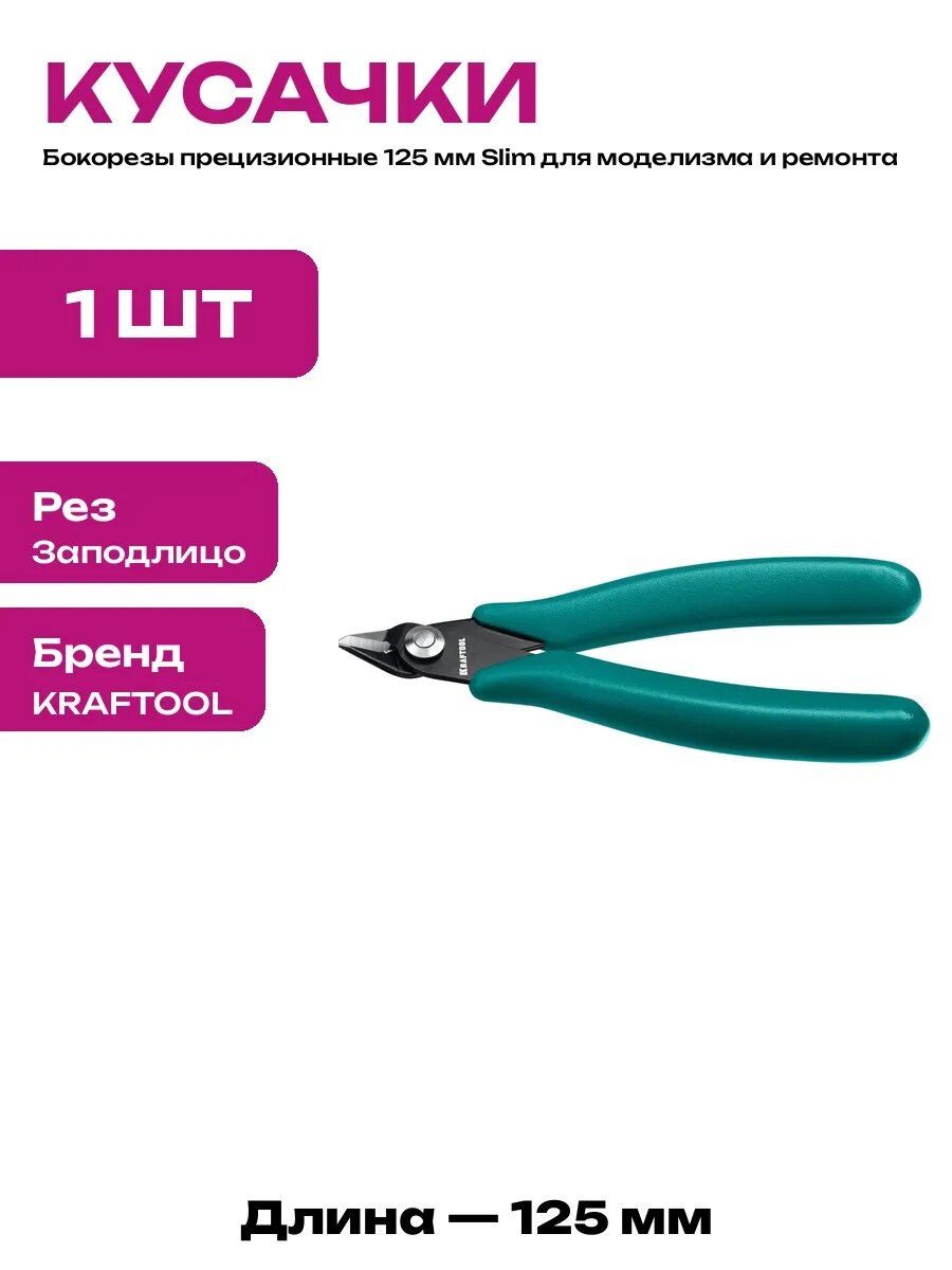 Кусачки Slim 125 мм прецизионные для точных работ по металлу