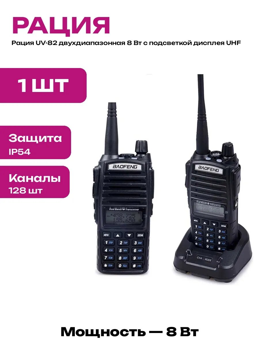 Портативная радиостанция UV-82 8 Вт двухдиапазонная охранная