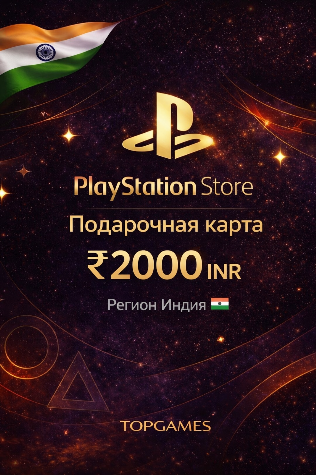 Подарочная карта PlayStation Store 2000 рупий|Индия|Пополнение счета PSN, Цифровой код, INDIA INR
