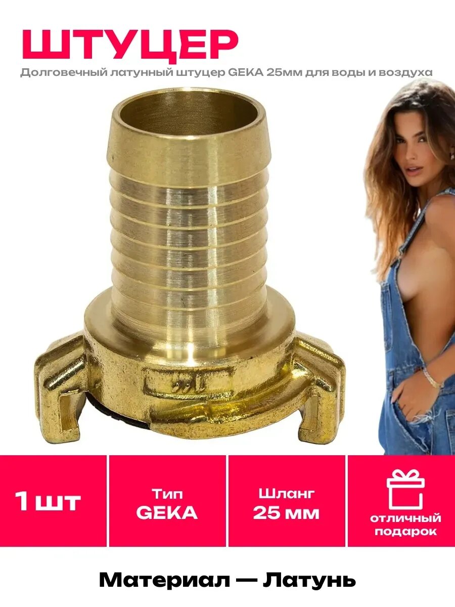 Соединение GEKA 25мм для рукавов, латунь, от -30 до +120°C