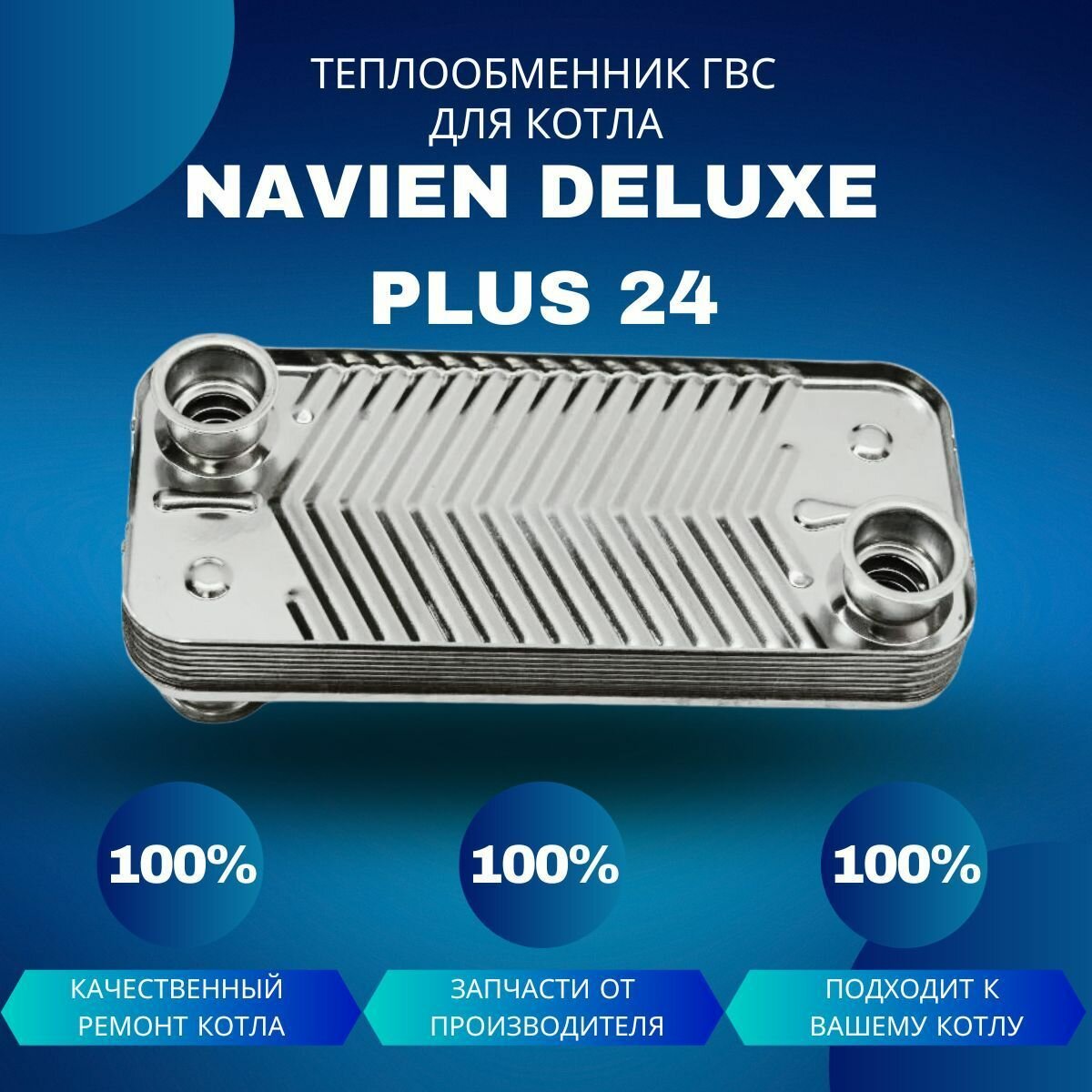 Теплообменник ГВС для котла Navien Deluxe Plus 24