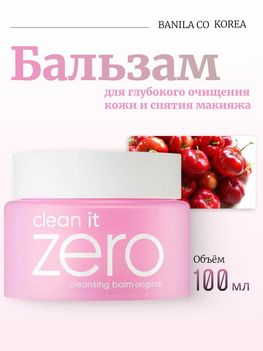 Banila Co Бальзам для глубокого очищения кожи и снятия макияжа Clean It Zero Cleansing Balm Original