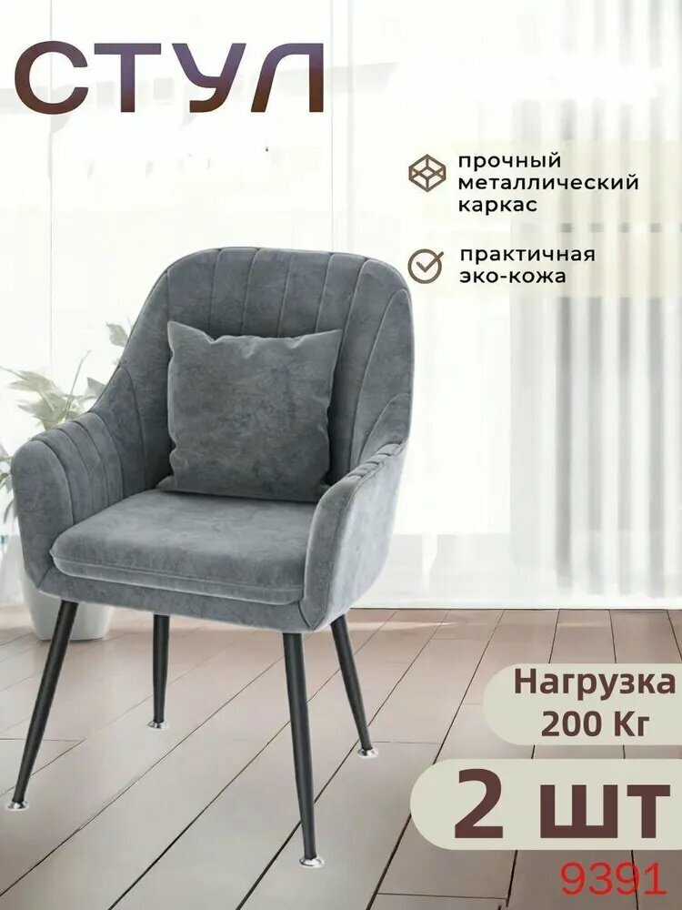 Стул с подушкой "Комплект стульев", серый, черный, для дома, вельвет, 2шт