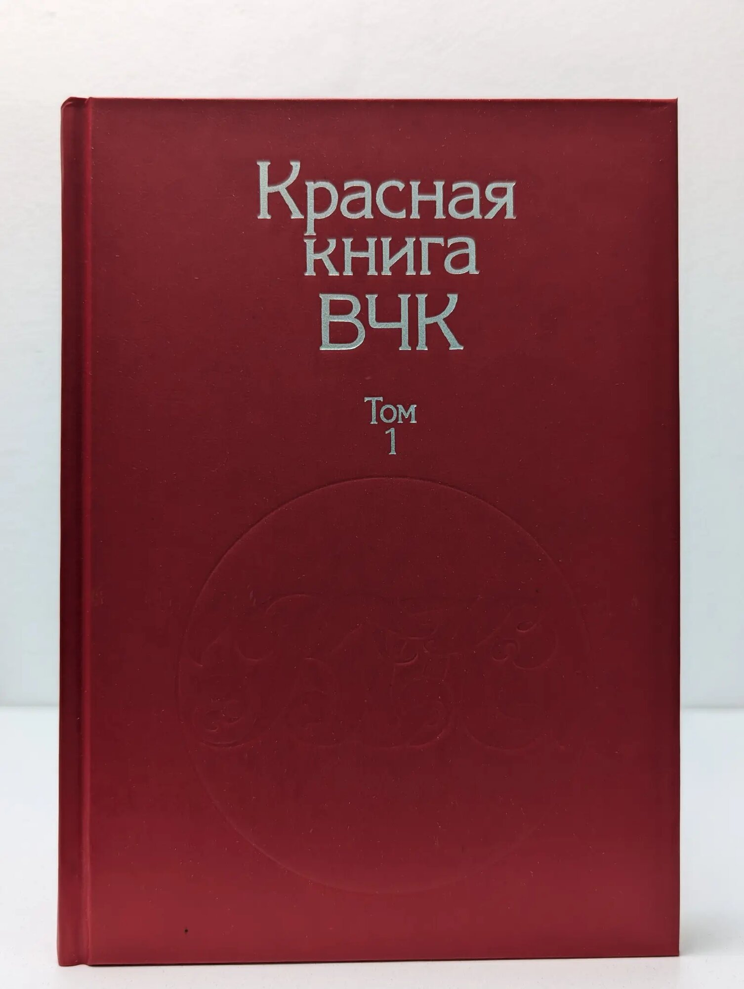 Красная книга ВЧК. В 2 томах. Том 1 Велидов Алексей Сергеевич (ред.) 1990