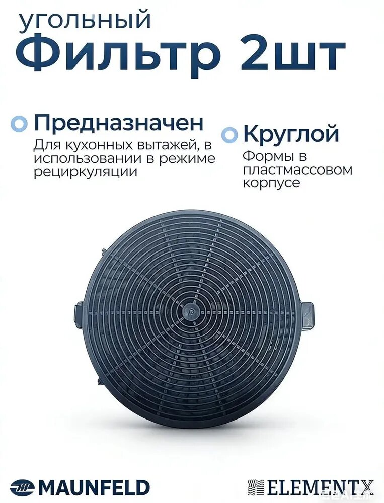 Угольный фильтр MAUNFELD/HOMSAIR CF150 черный комплект из 2 штук для вытяжек