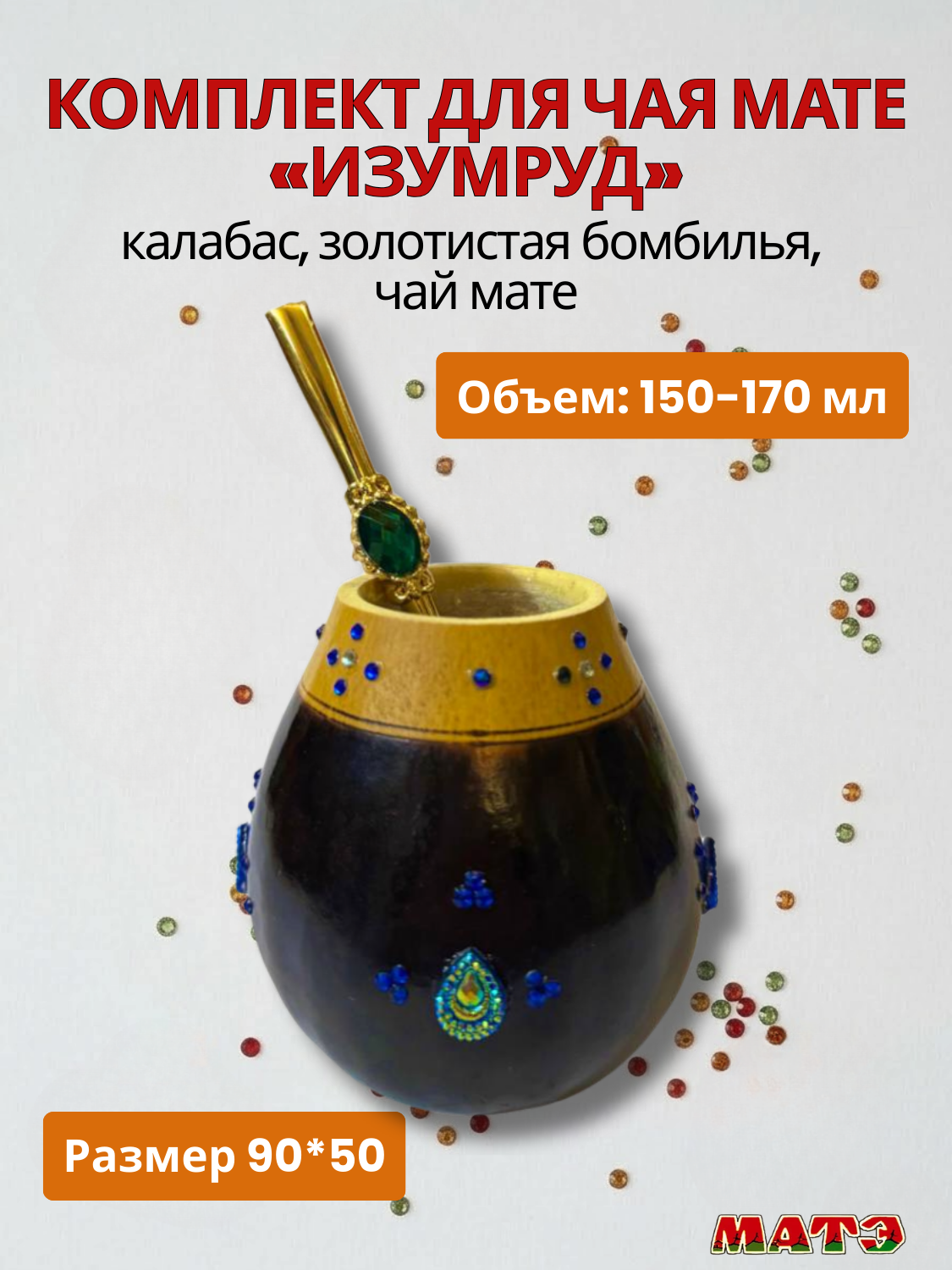 Набор для чая мате калабас "Созвездие Изумруд" из тыквы с золотистой бомбильей, пробник мате (Аргентина)