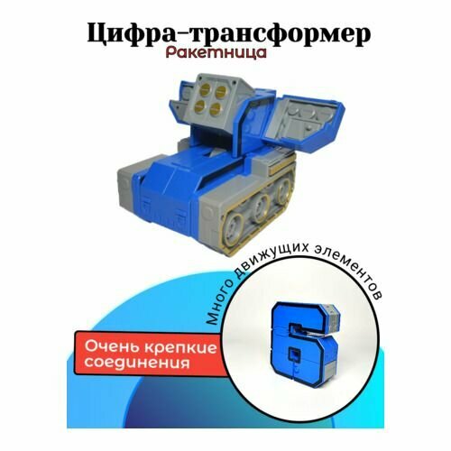 Цифры трансботы, цифра "6" в коробке