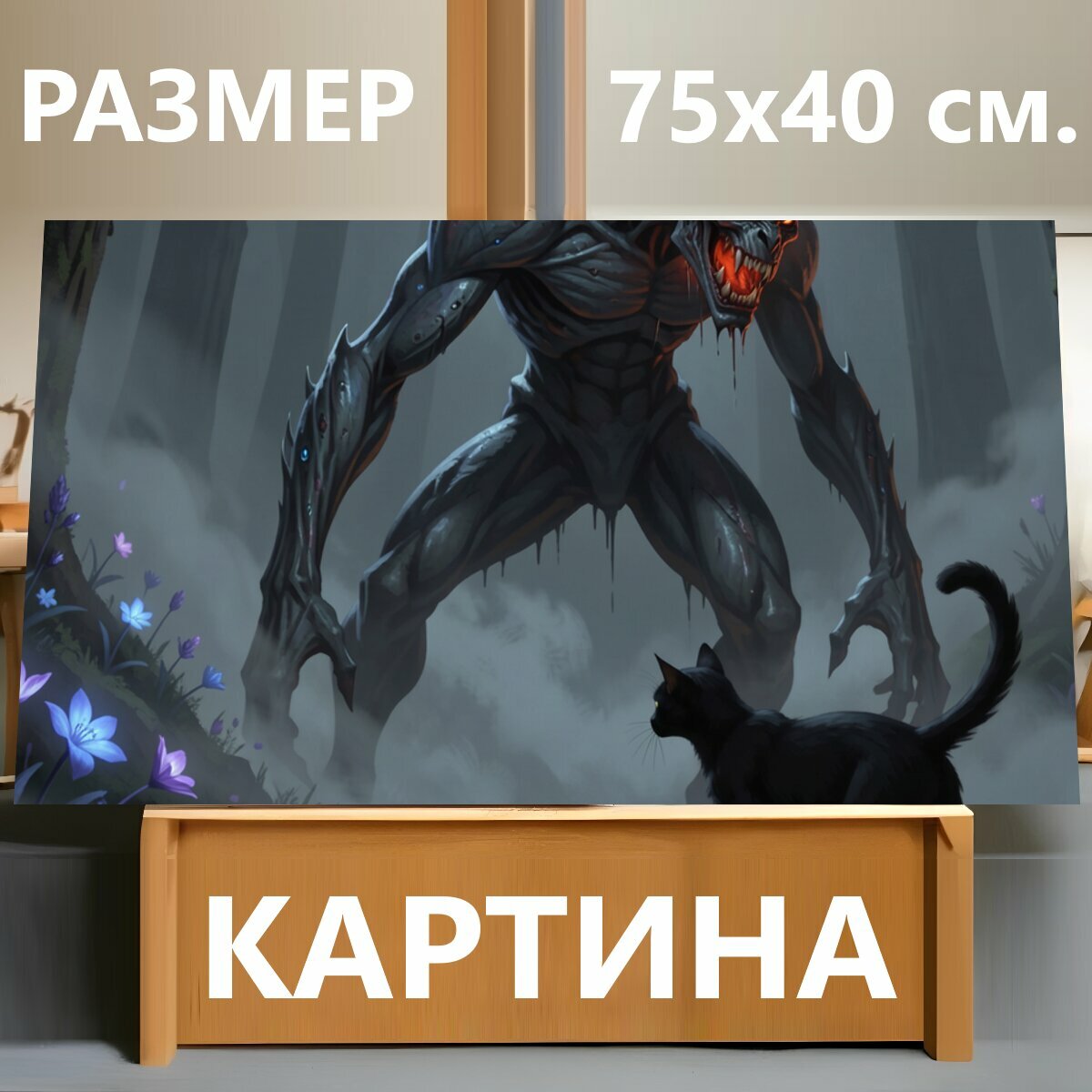 Картина на холсте "Монстр в туманном лесу. Мрачная фантастическая сцена: жуткое существо с горящими глазами стоит среди густого лесного тумана." на подрамнике 75х40 см. для интерьера