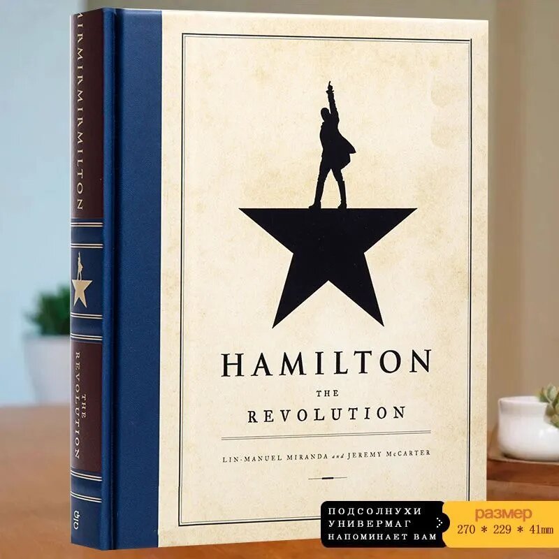 Hamilton: The Revolution Lin-Manuel Miranda история культового мюзикла, покорившего Бродвей! Текст песен, фотографии и секреты создания (Английский оригинал, бестселлер New York Times)